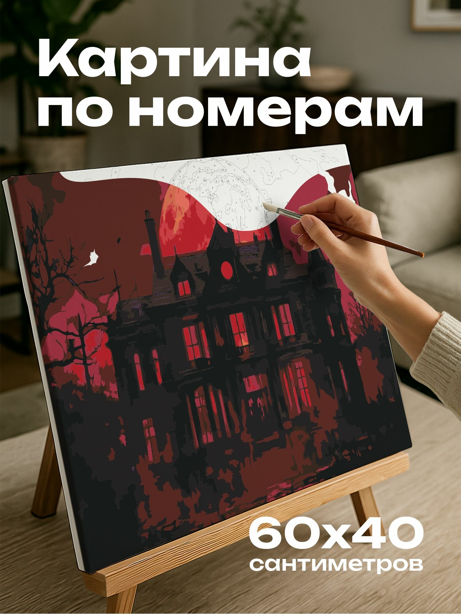 Картина по номерам 60x40 см, привидения, особняк, полночь, кроваво-красная луна, зловещие тени, горящие глаза, страх