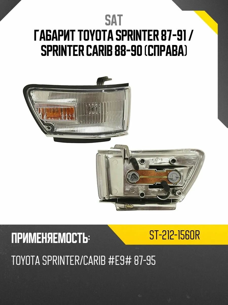 Габарит Toyota Sprinter 87-91 / Sprinter Carib 88-90 (Справа) арт. ST-212-1560R