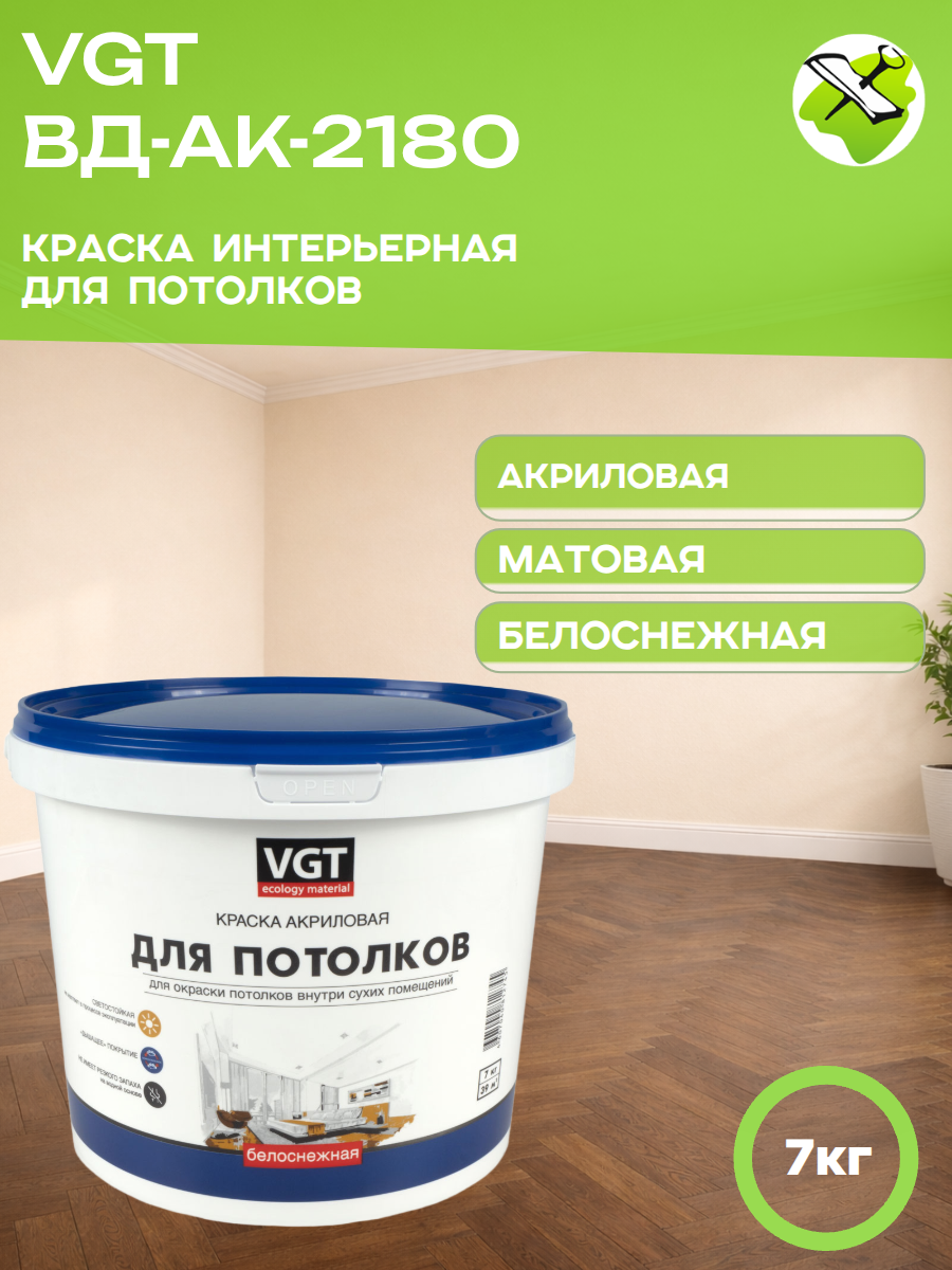 Краска VGT «Белоснежная», акриловая, для потолка, матовая, белый, 7кг