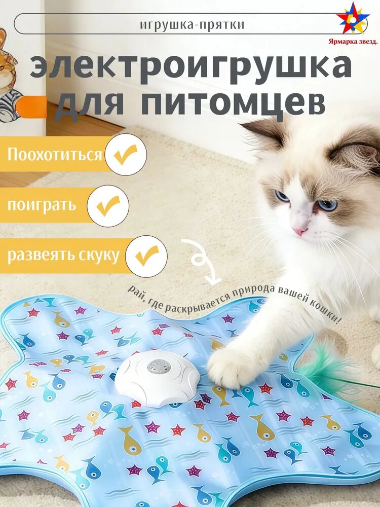 Игрушка для кошек и котов интерактивная "Прятки" со звуковыми эффектами и встроенным аккумулятором