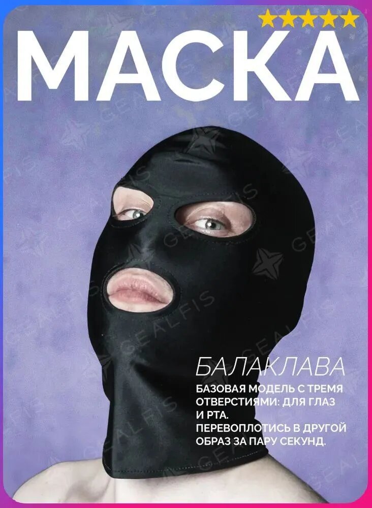 Маска эротическая БДСМ для ролевых игр, с вырезами для глаз и рта, балаклава секс игрушка