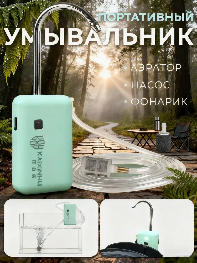 Переносной уличный умывальник, походный насос, с фонариком