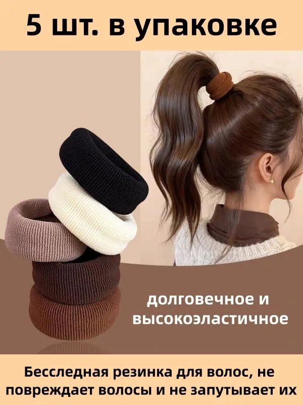 Резинка для волос 5 шт.