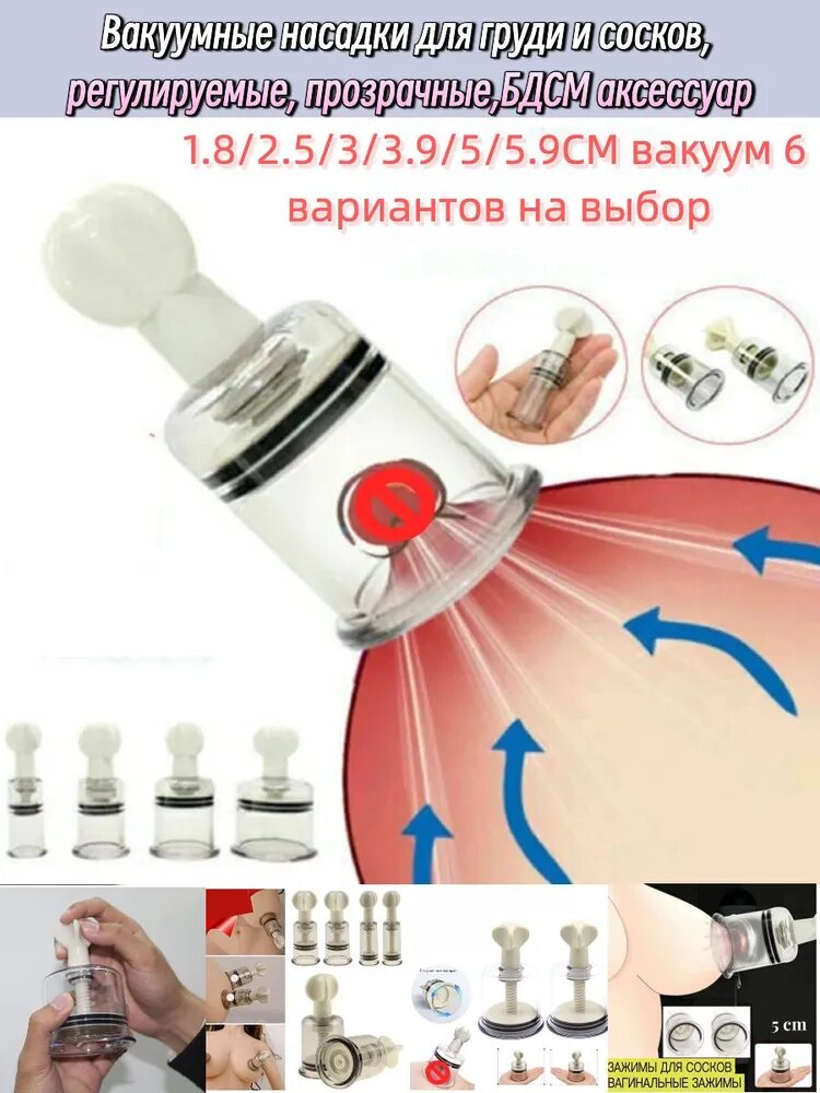 5.9 см вакуум Вакуумные насадки для груди и сосков, регулируемые, прозрачные, БДСМ аксессуар