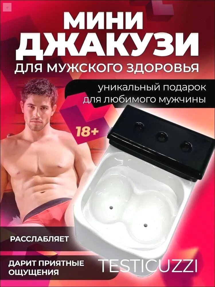 Мини-джакузи для яичек