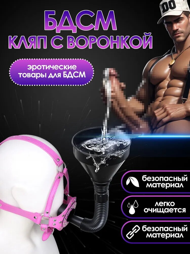 Маска БДСМ , Фетиш Раб воронка для воды