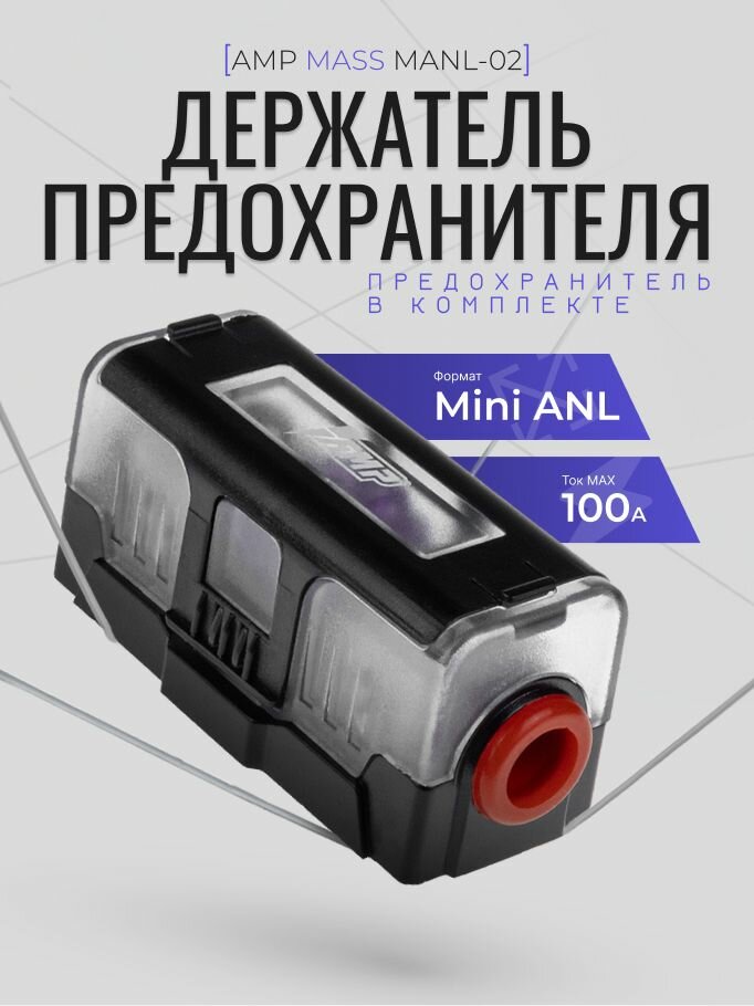 Держатель предохранителя AMP MASS MANL-02 (100A) предохранитель в комплекте