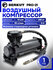 Автомобильный компрессор Berkut PRO-21 воздушный, стационарный