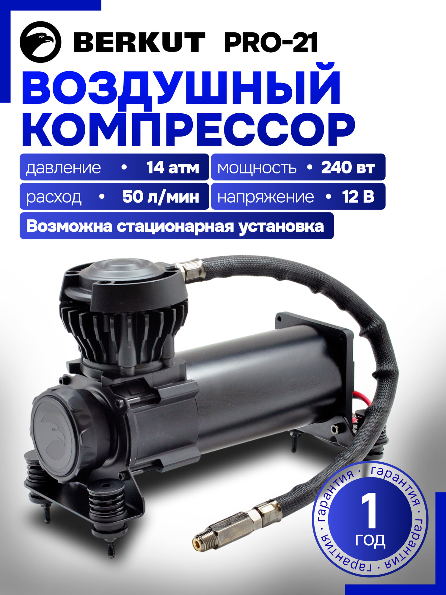 Автомобильный компрессор Berkut PRO-21 воздушный, стационарный