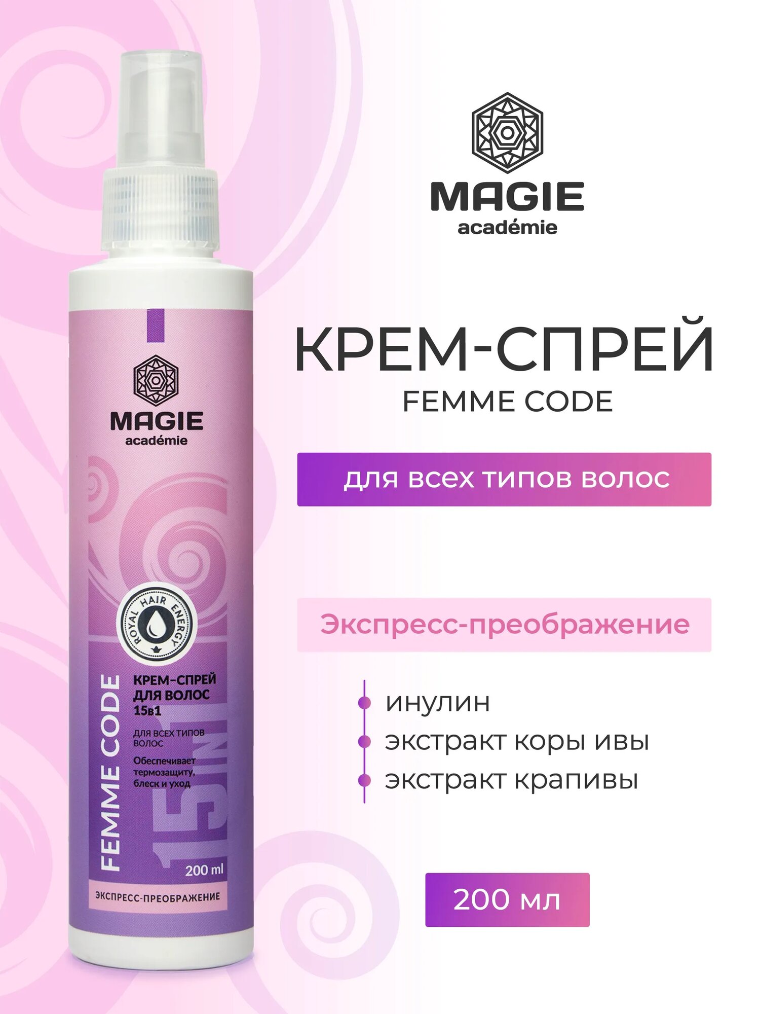 Спрей для волос MAGIE ACADEMIE Femme code крем 15в1 восстанавливающий 200 мл