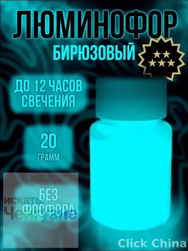 Пигмент люминофор 20гр цвета бирюзовый (Сине-зеленый) для лаков, эпоксидной смолы, творчества