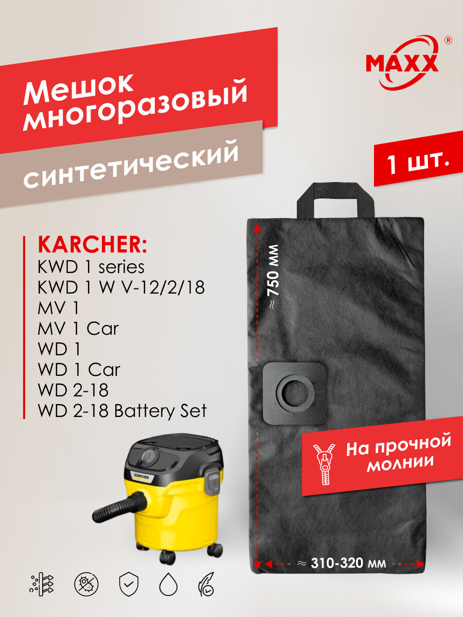 Мешок - пылесборник PRO многоразовый на молнии для пылесосов KARCHER WD 2-18, WD 2-18 Battery Set, KWD 1 W V-12/2/18