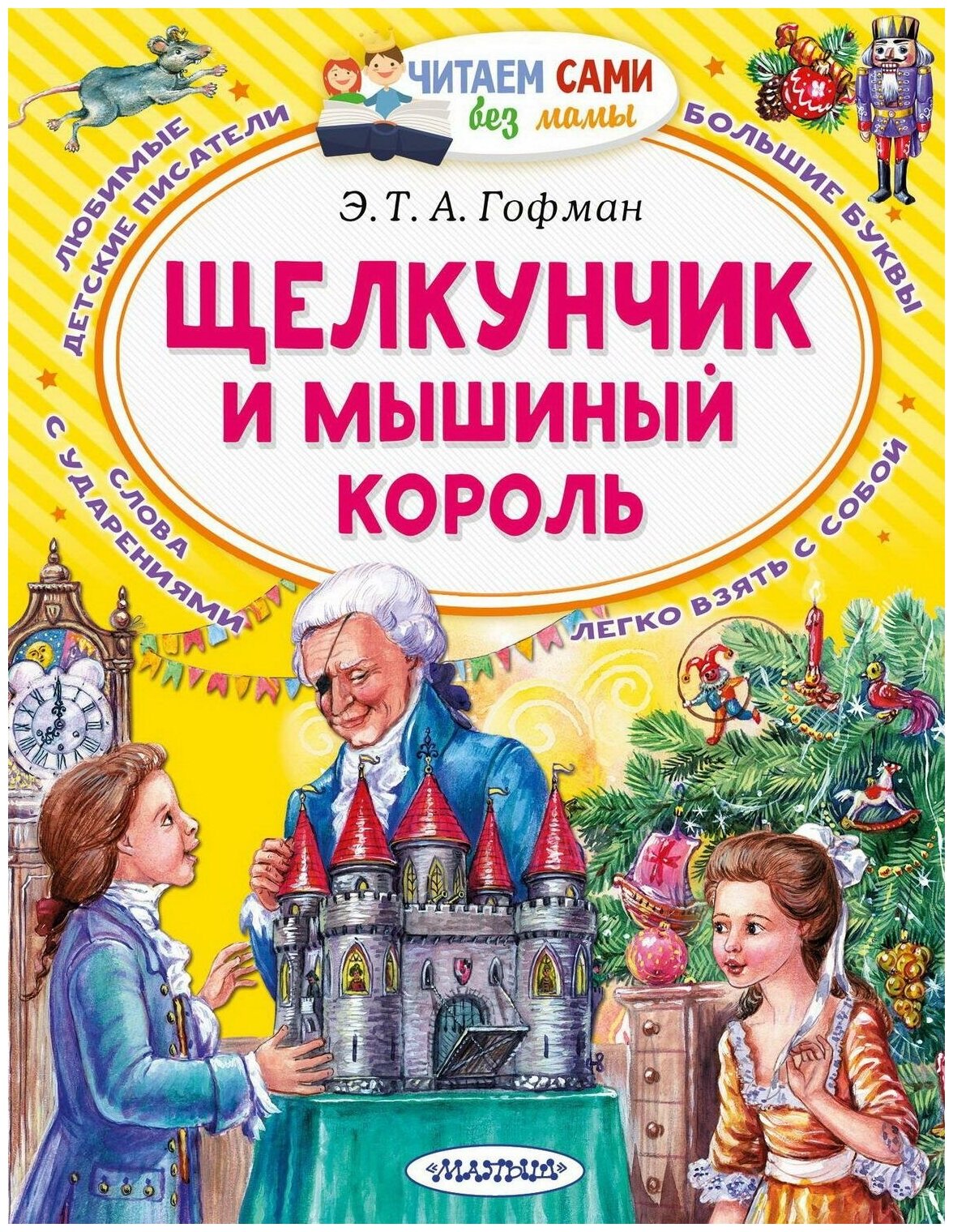 Щелкунчик и Мышиный король Книга Гофман Эрнос Теодор Амадей 0+