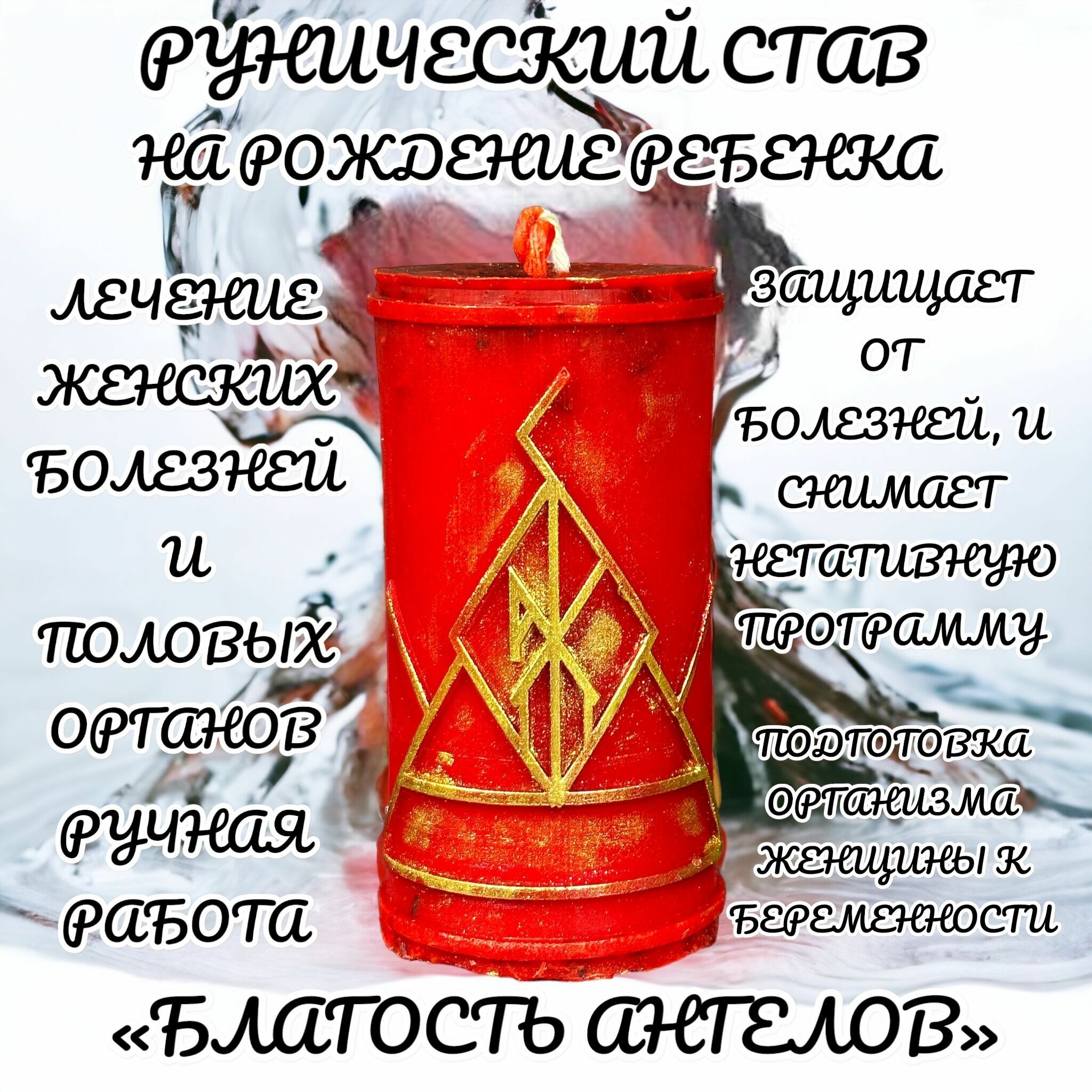 Свеча магическая программная для ритуала/ Рунический став на рождение ребенка