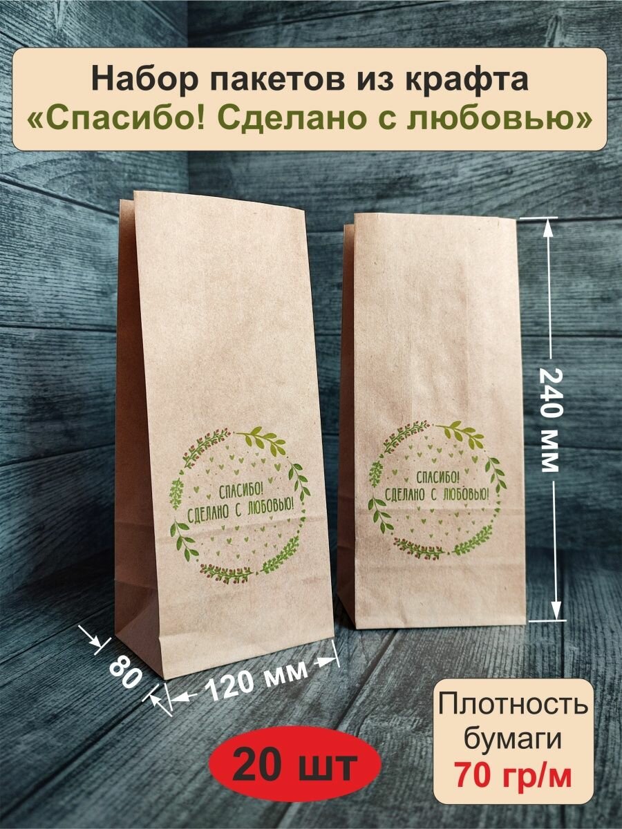 Набор крафт пакетов подарочных Сделано с любовью