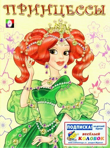 Принцесса-1 (зеленая) (раскраска, 70*100/16. 16 стр)