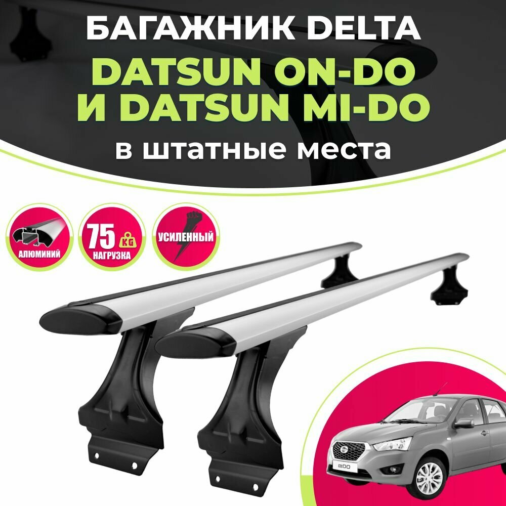 Багажник для Datsun On-Do и Datsun Mi-Do на крышу в штатные места DELTA : 2 -аэродинамические дуги 1,2м. + стойки окрашенные 4 шт.