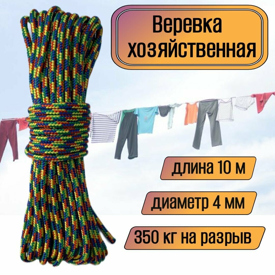 Веревка бельевая, хозяйственная, универсальная, 4 мм цветная 10 метров