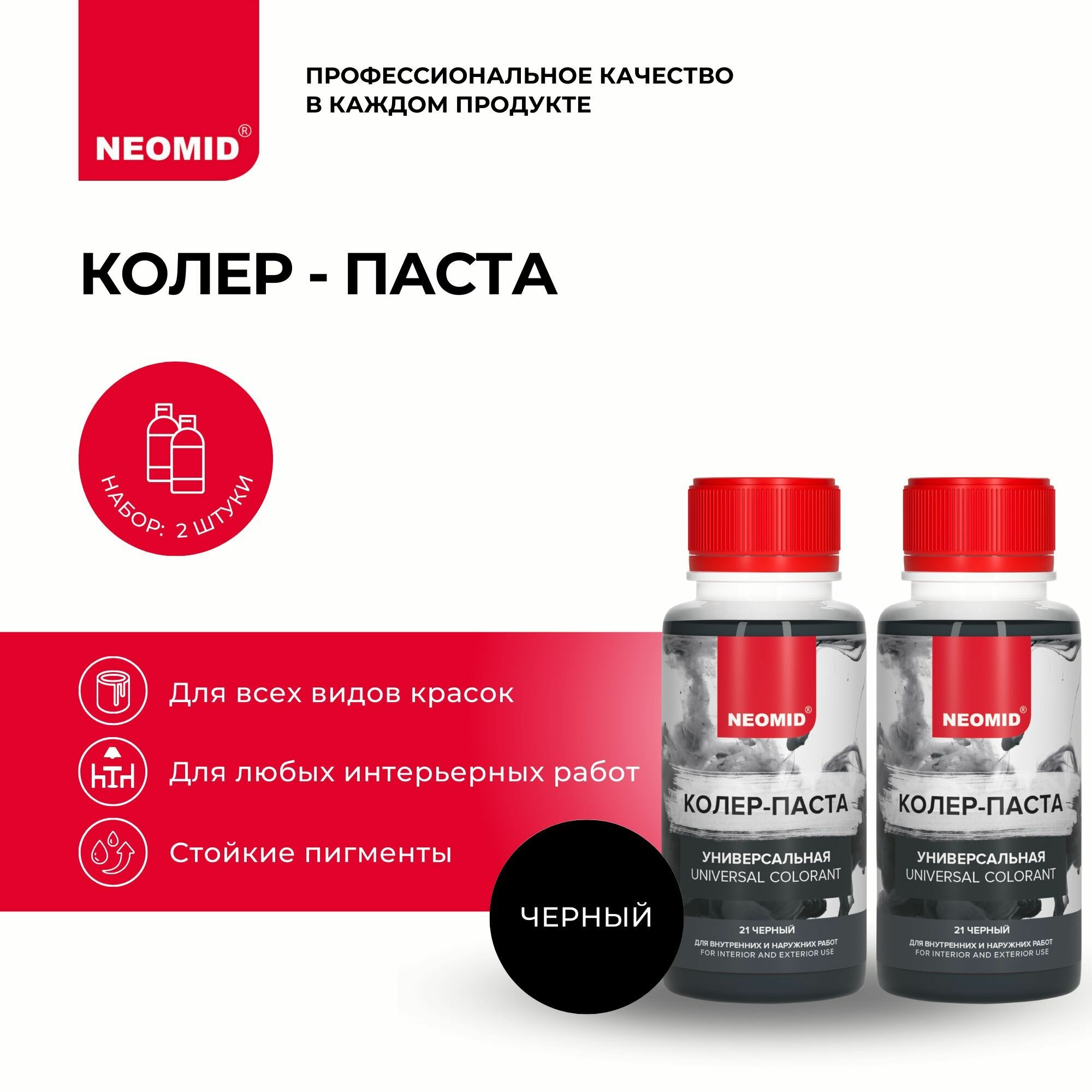 Колеровочная паста универсальная на водной основе NEOMID Черный (2 шт.) / Колер для акриловых и алкидных красок, для эмалей, лаков и масел, для штукатурки