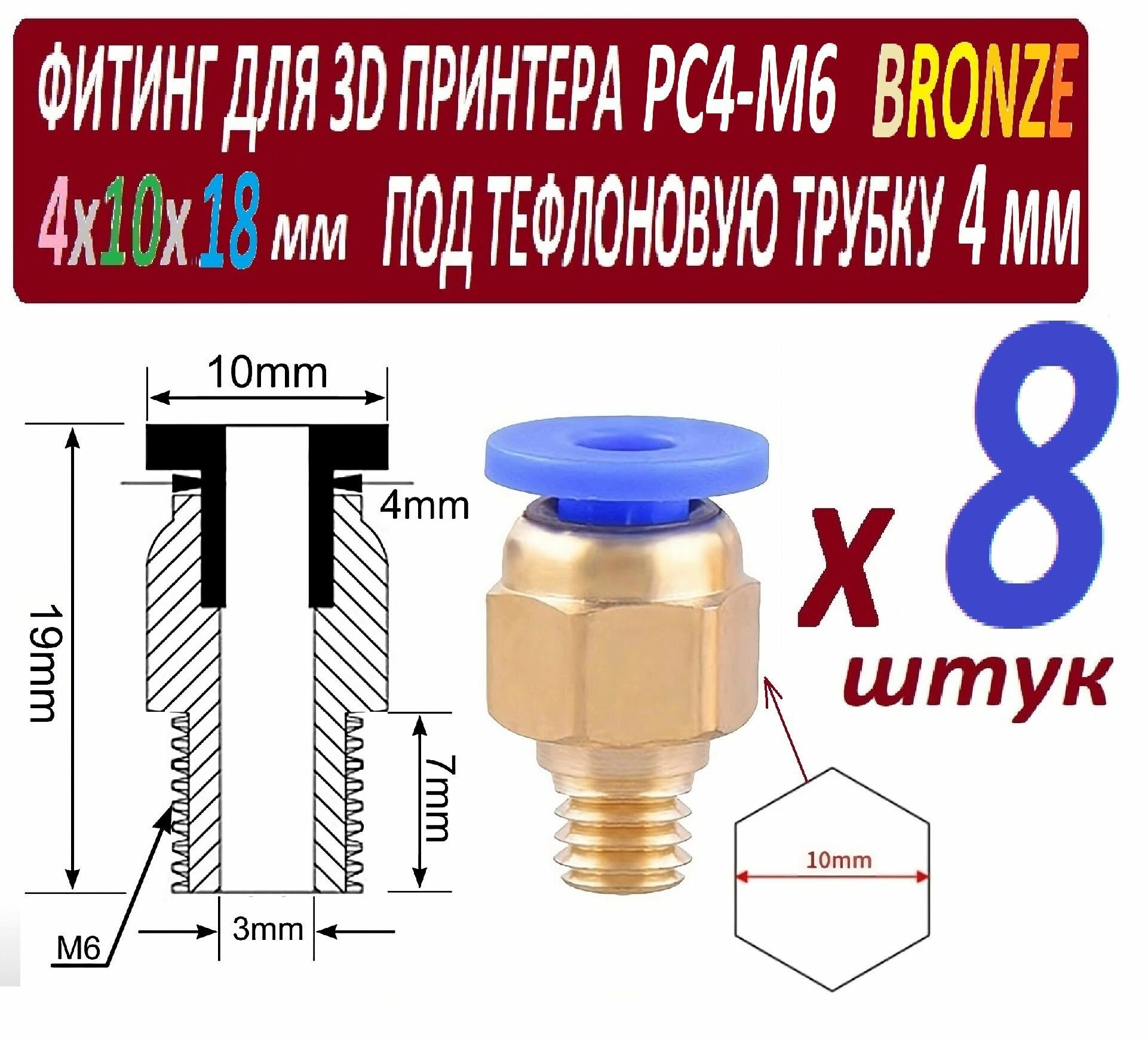 Фитинги PC4-M6 Bronze для 3D принтера под тефлоновую трубку 2х4 мм - 8 штук
