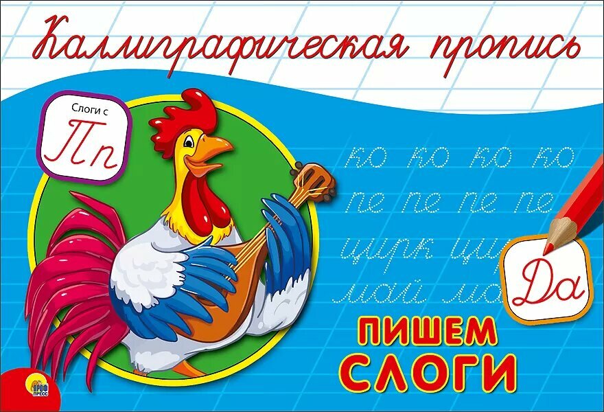 Каллиграфическая Пропись. Пишем слоги (А5, альбомная)