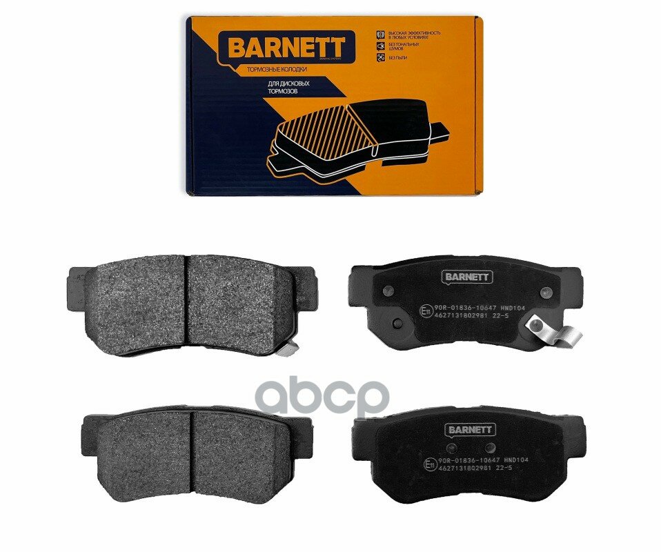 Колодки тормозные Getz, SN V (ТагАЗ), NF 04-07, Mag, Elantra 06--, Santa Fe 00-05г, Tucson, Sportage 04-- задние дисковые BARNETT ар. - высокое качество