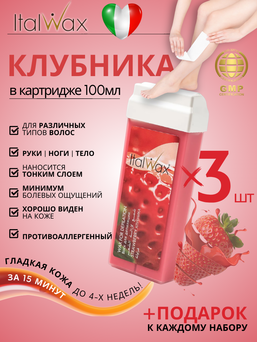 Воск в картридже ItalWax, Клубника, 100 мл. 3 шт.