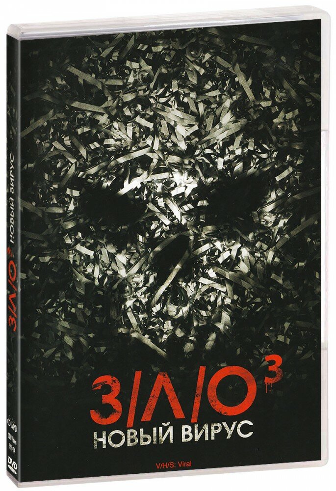 З/Л/О 3: Новый вирус (DVD) (2014 год, ДВД диск, DVD Box, США)
