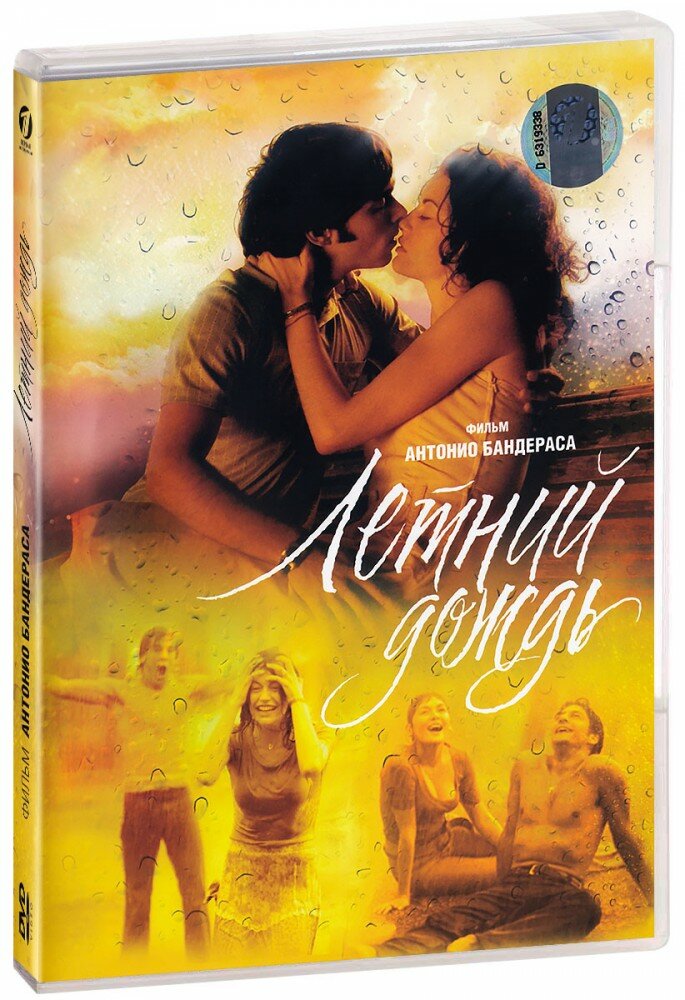 Летний дождь (DVD) (ДВД диск, DVD Box, Испания, Великобритания)