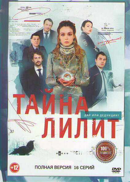 Тайна Лилит (16 серий) (2DVD)