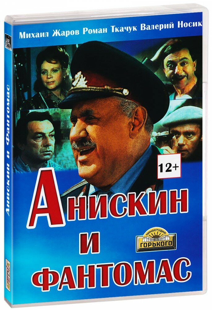 Анискин и Фантомас (DVD) (ДВД диск, DVD Box, СССР, Центральная Киностудия Детских И Юношеских Фильмов Им. М. Горького)
