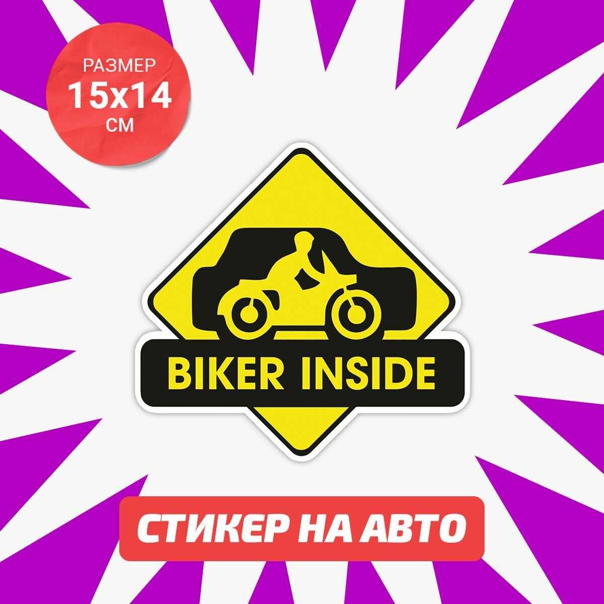 Наклейка на авто 15х14 Biker Inside (жёлт-чёрн)