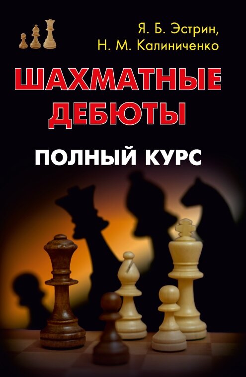 Шахматные дебюты. Полный курс