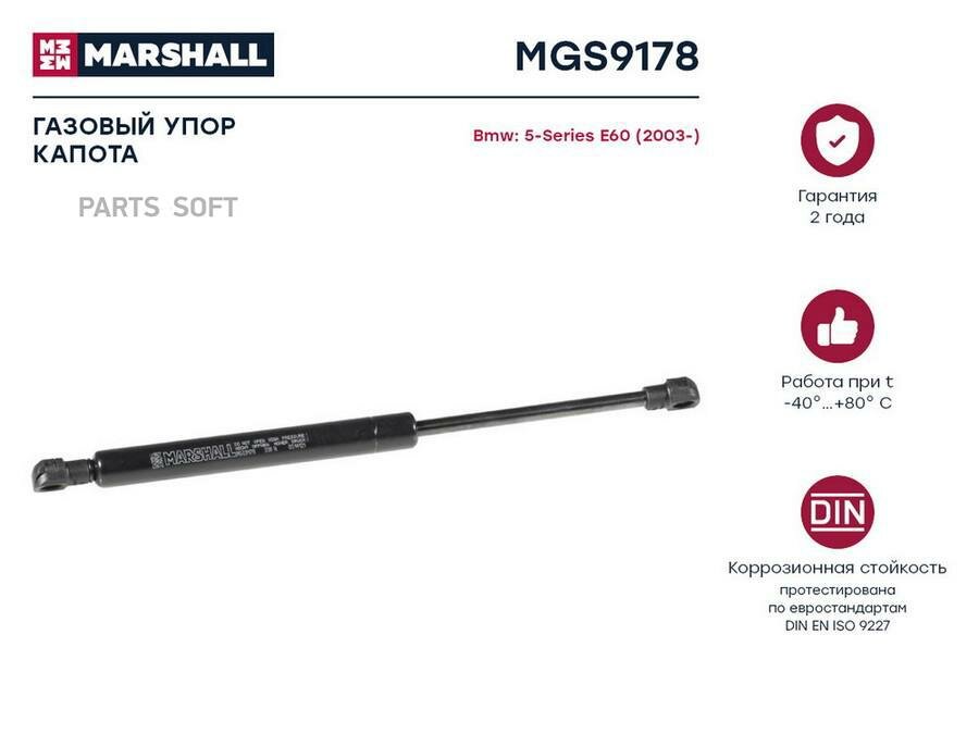 MGS9178 MARSHALL Амортизатор капота BMW 5-SERIES 03-