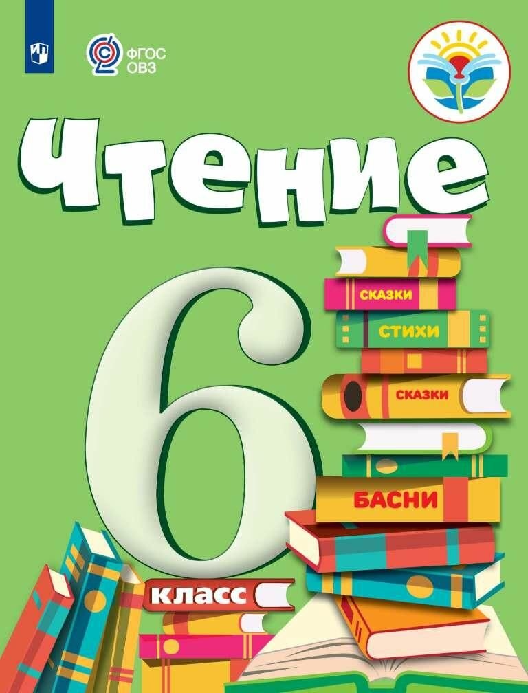 У 6кл ФГОС (ОВЗ) Бгажнокова И. М, Погостина Е. С. Чтение для коррекц. образ. учреждений (19-е изд, стереотип.)