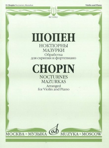 16902МИ Шопен Ф. Ноктюрны. Мазурки. Обработка для скрипки и фортепиано, Издательство "Музыка"