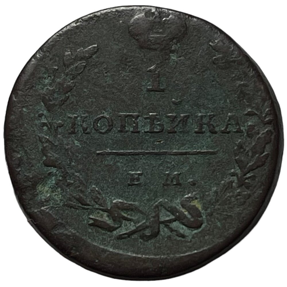 Российская Империя 1 копейка 1818 г. (ЕМ НМ)