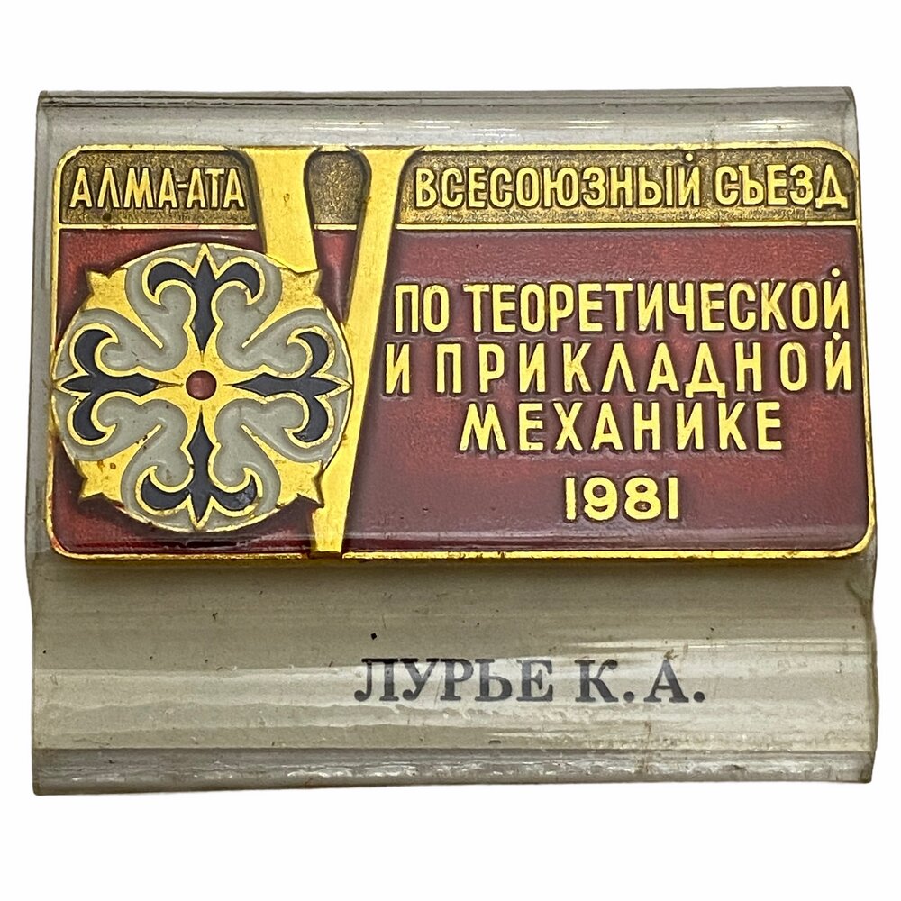 Знак "V Всесоюзный съезд по теоретической и прикладной механике" СССР Алма-Ата 1981 г. ММД
