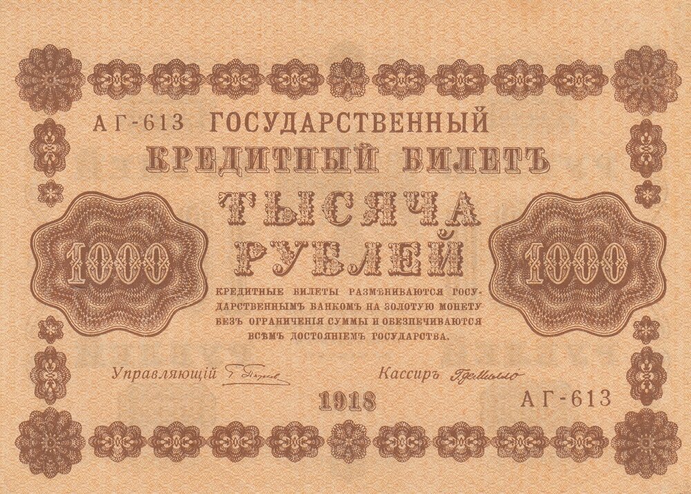 РСФСР 1000 рублей 1918 г. (Г. Пятаков, Г. де Милло) (3)