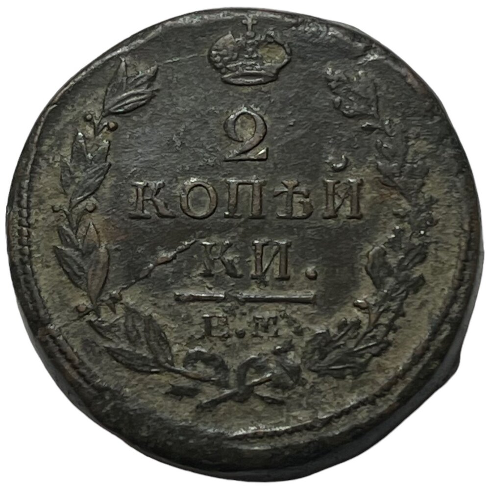 Российская Империя 2 копейки 1819 г. (ЕМ НМ) (2)