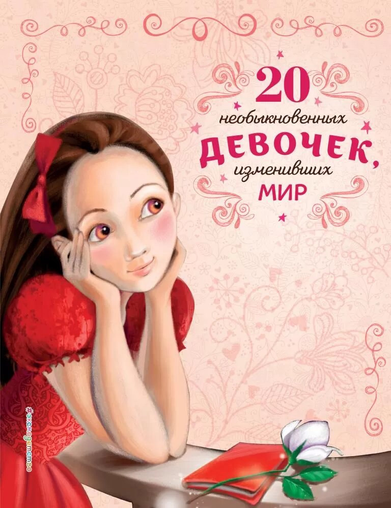20 необыкновенных девочек, изменивших мир (Трояно Р.)