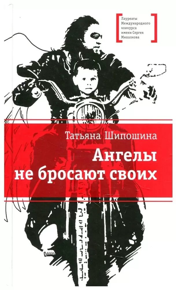 Ангелы не бросают своих (Шипошина Т. В.)