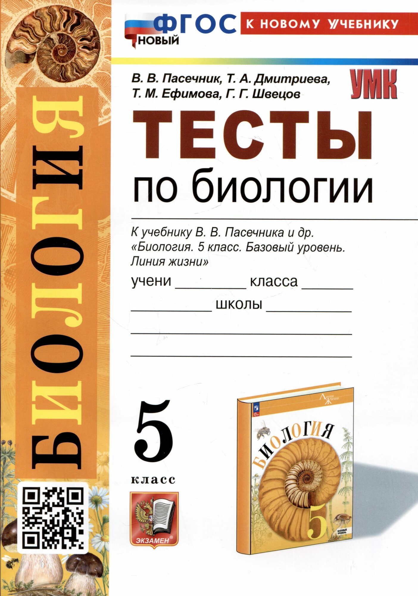 Биология. Тесты по биологии. 5 класс. К учебнику В. В. Пасечника и др. "Биология. 5 класс. Базовый уровень. линия жизни"