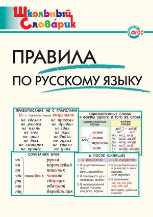 ШкСловарик Правила по русс. яз. Нач. школа (сост. Клюхина И. В.)