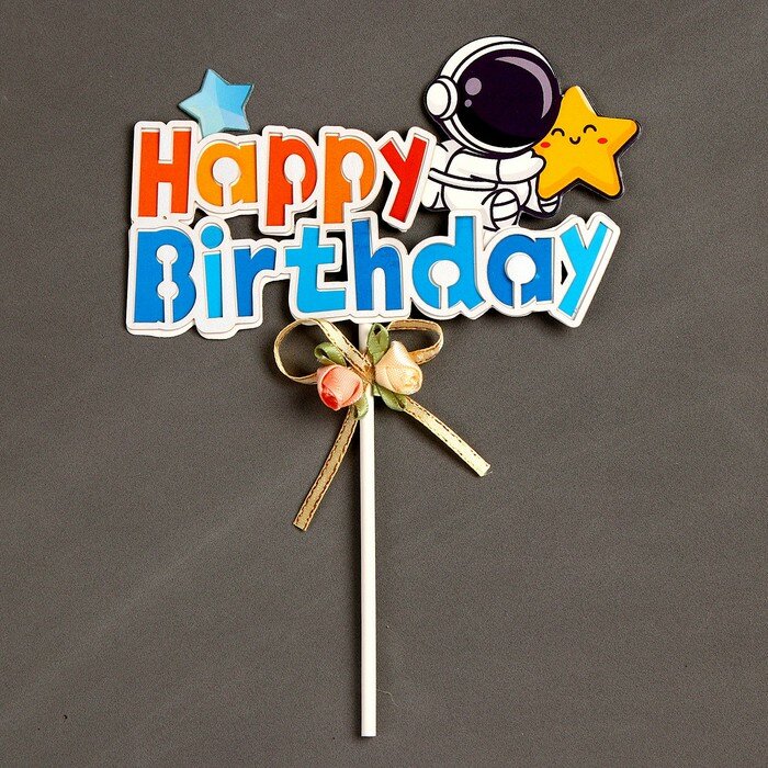 Топпер "С днем рождения" с космонавтом