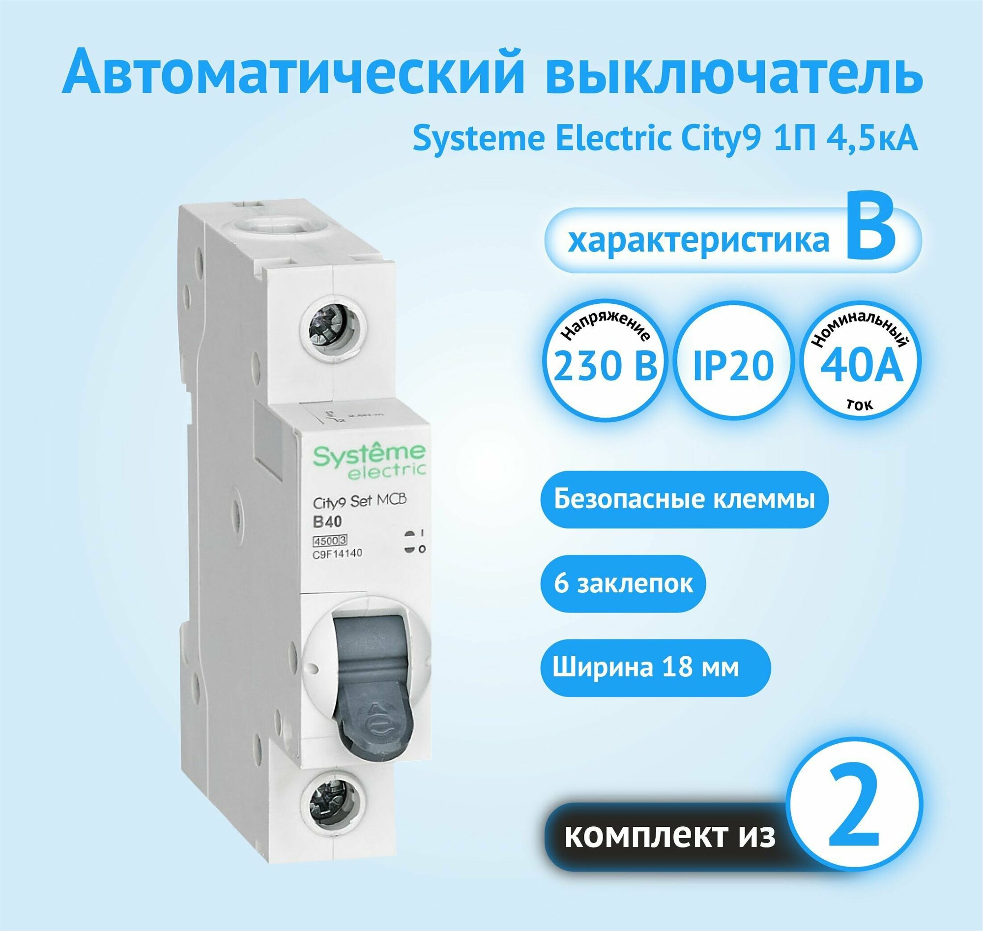 Автоматический выключатель Systeme Electric City9 1P 40А характеристика B (комплект из 2 шт)