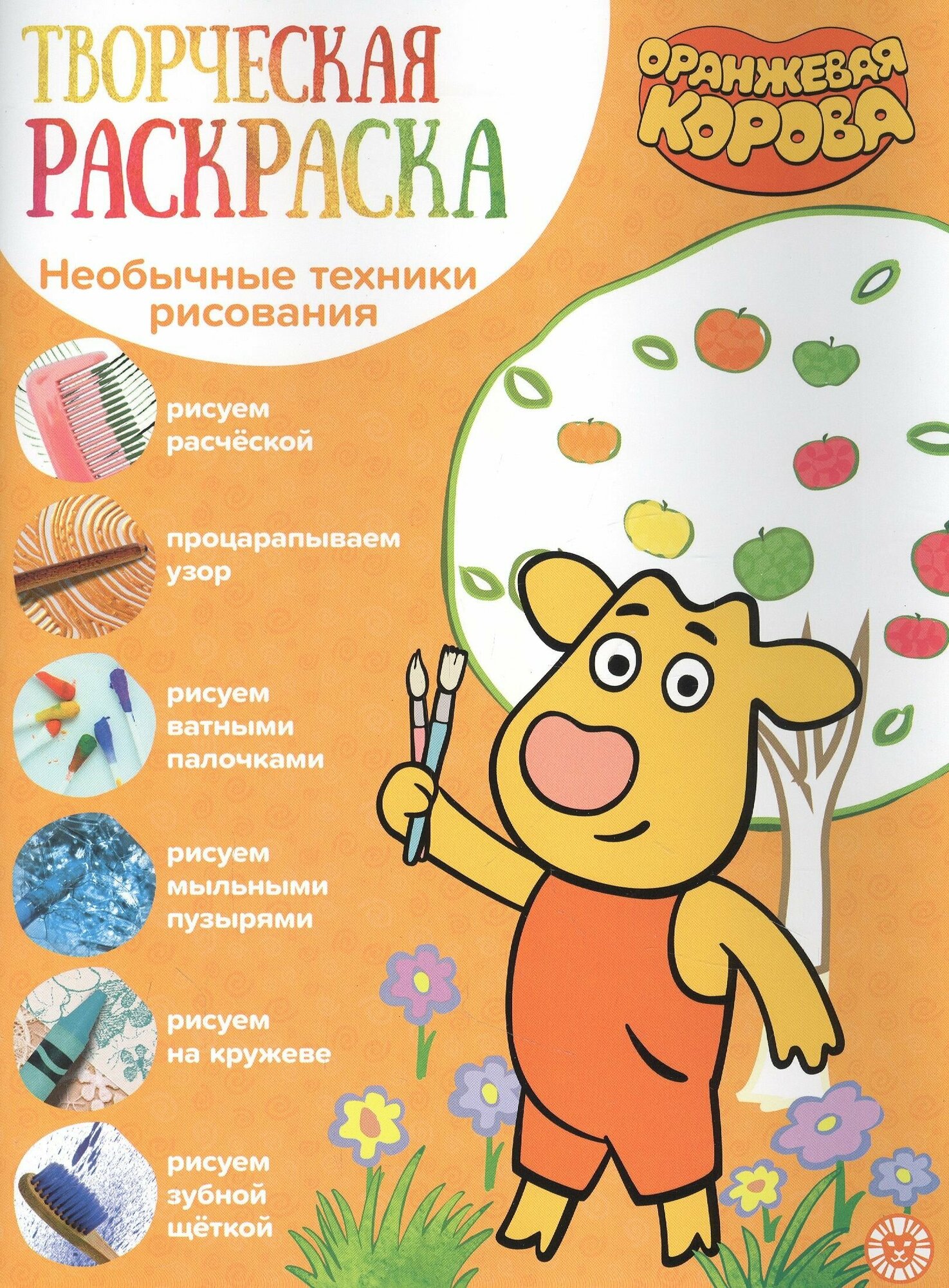 Творческая раскраска № ТвР 2104 ("Оранжевая корова")