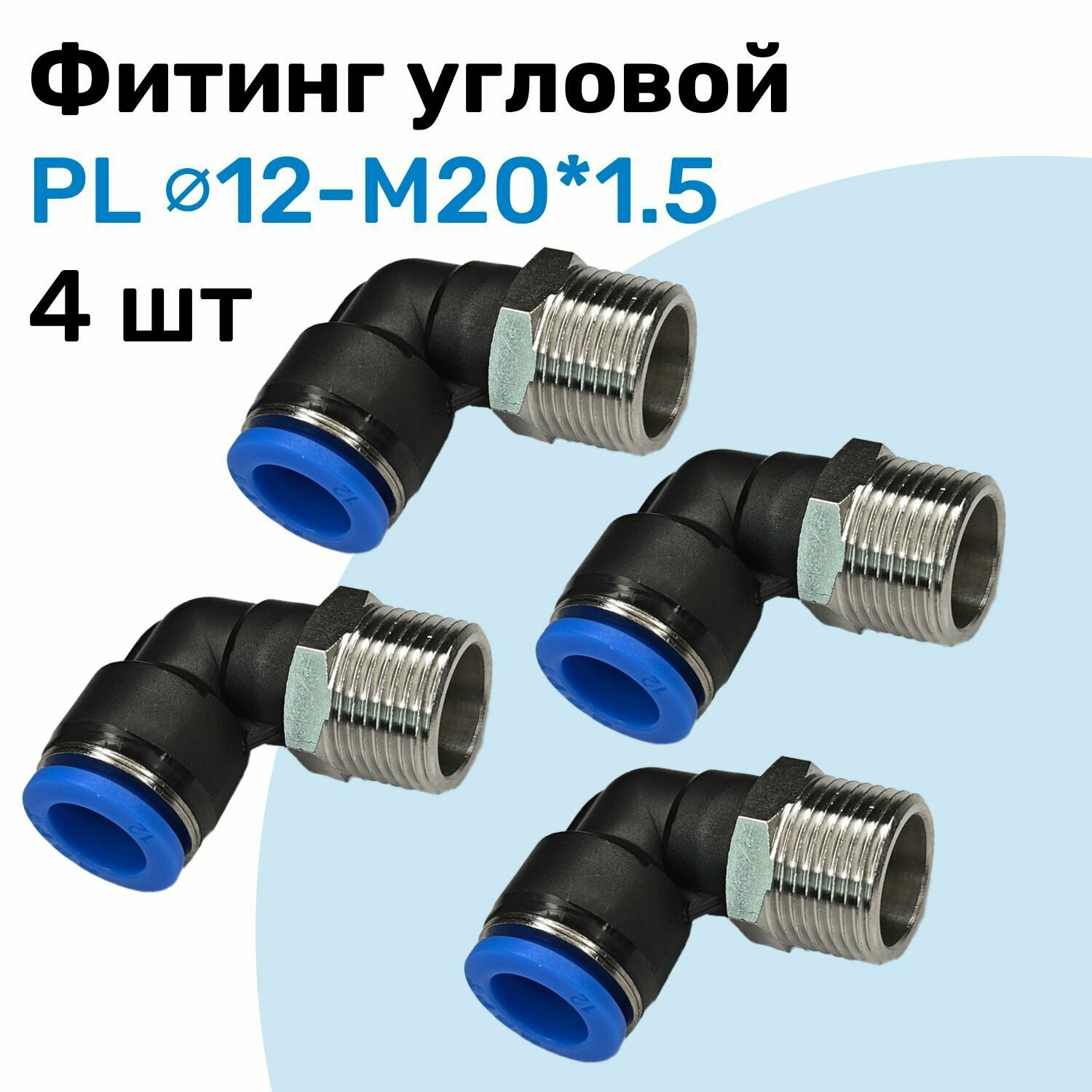 Фитинг угловой пневматический, штуцер цанговый PL 12-M20*1.5, Пневмофитинг NBPT, Набор 4шт