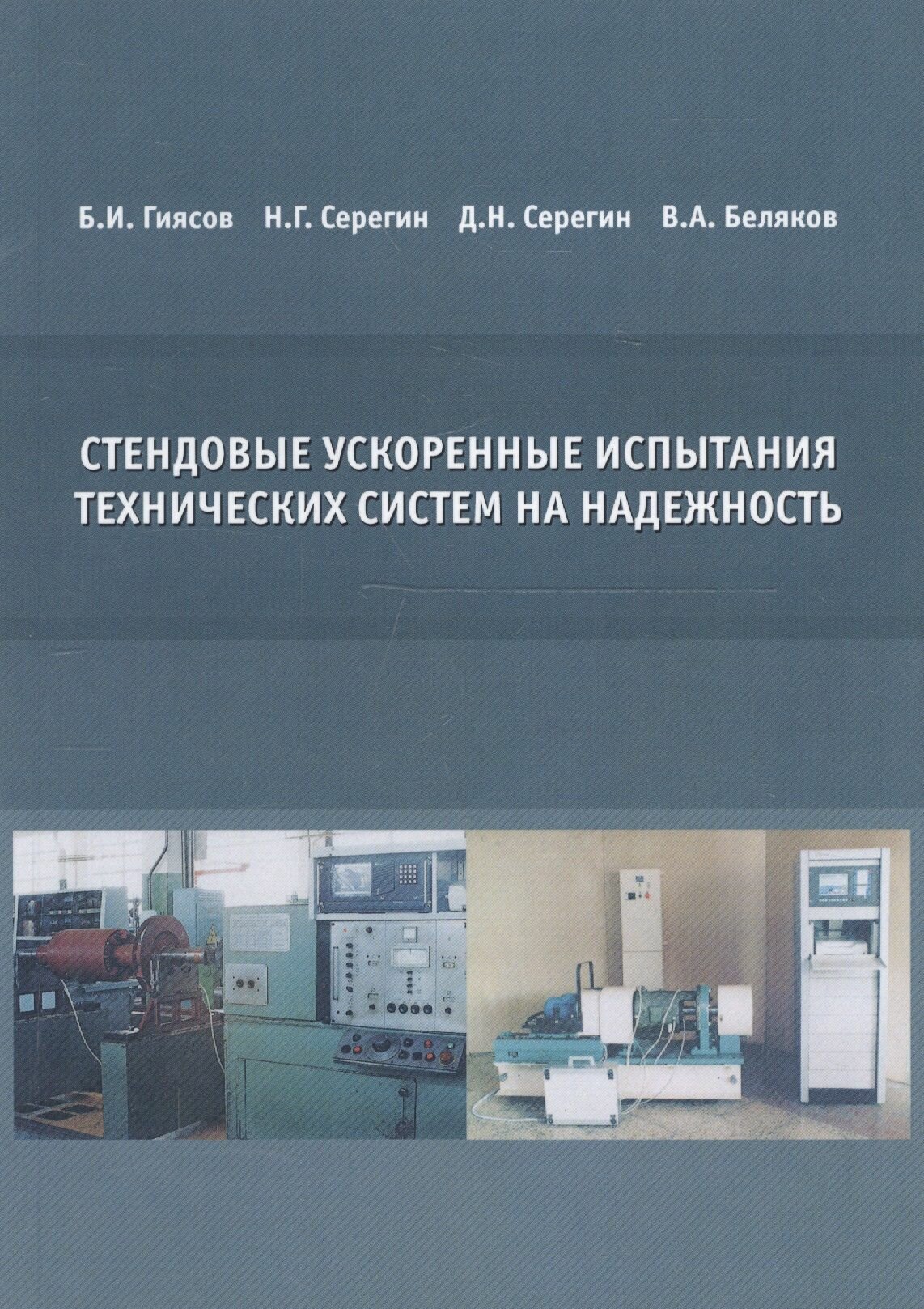 Стендовые ускоренные испытания технических систем на надежность