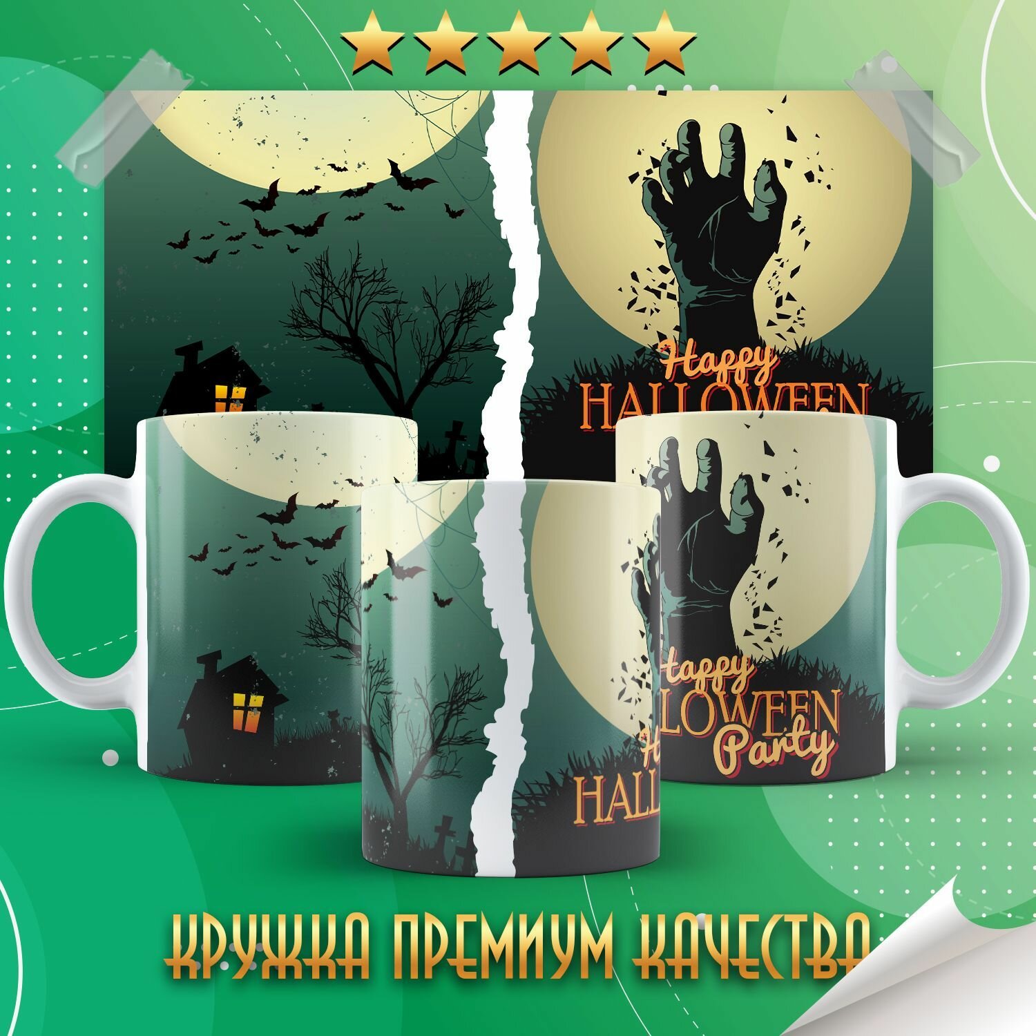 Кружка "Halloween / Хэллоуин" PrintMania 330мл